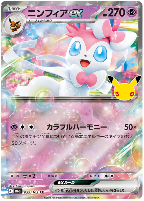 Sylveon ex - 30th Celebration (Japanese) #59 Pokemon Card
