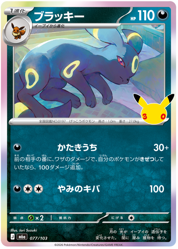 Umbreon - 30th Celebration (Japanese) #77 Pokemon Card